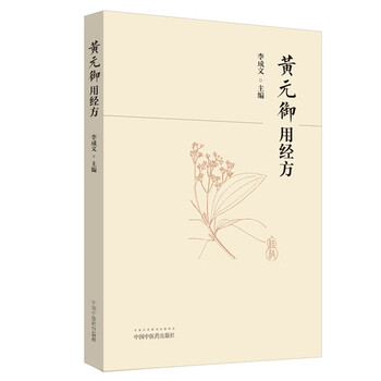 正版 黄元御用经方 李成文 编 中国中医药出版社