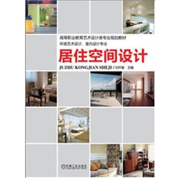 正版 居住空间设计刘怀敏1193815