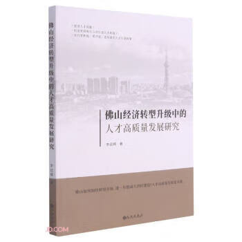 佛山经济转型升级中的人才高质量发展研究【保证正版】