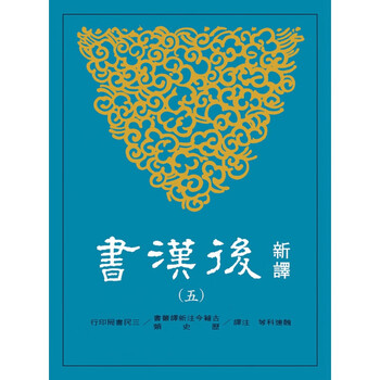 现货【台版】新译后汉书(五)传(4)
