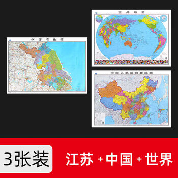 江苏省地图2022年新版大尺寸106*76厘米墙贴防水高清政区交通地图X 江苏+中国+世界  共3张