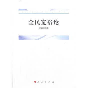 全民宽裕论 * 社会科学 9787010126319