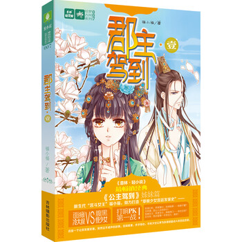 轻文库绘梦古风系列7--郡主驾到 壹