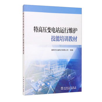 特高压变电站运行维护技能培训教材