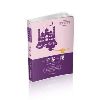 一千零一夜(5年级)/快乐读书吧