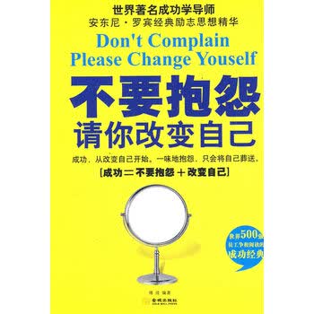 不要抱怨请你改自已 傅成著 金城出版社