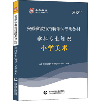 学科专业知识 小学美术 2022 图书