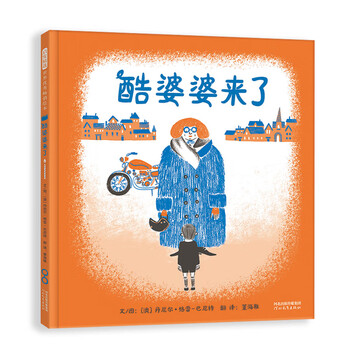 酷婆婆来了  3-6岁(启发出品)
