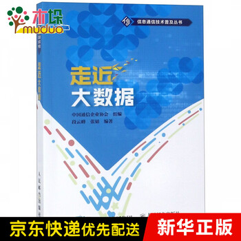 走近大数据/信息通信技术普及丛书