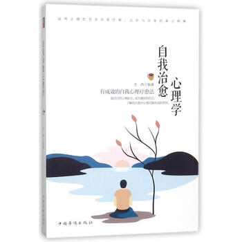 自我治愈心理学:有成效的自我心理疗愈法 杰西 中国华侨出版社