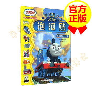 托马斯和朋友妙趣泡泡贴：懂礼貌的小火车