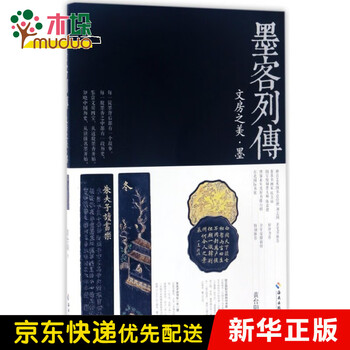 墨客列传(文房之美墨)