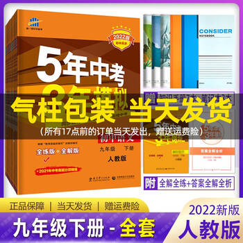 2023版五年中考三年模拟五三九上下册人教版53初中同步课本中考必刷题练习册5.3初三教辅九9年级 7本下册全套