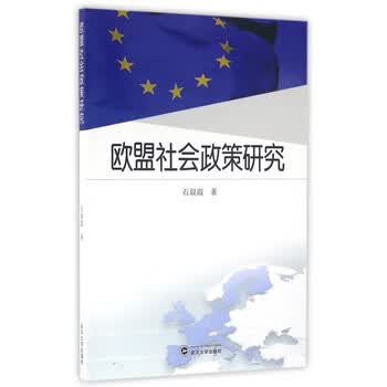 欧盟社会政策研究