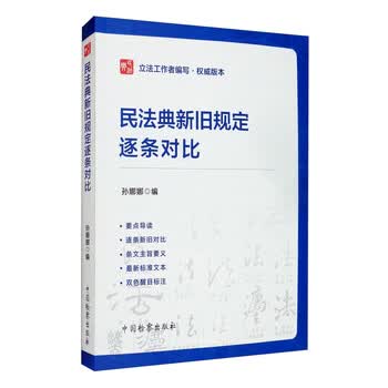 民法典新旧规定逐条对比