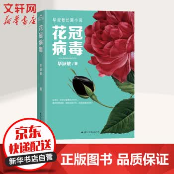 花冠病毒 2020毕淑敏长篇小说作品 抗击新冠肺炎经典