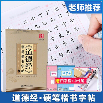 道德经 硬笔楷书字帖 田英章国学钢笔楷书字帖 学生成人书法钢笔练字帖 楷书临摹练字帖