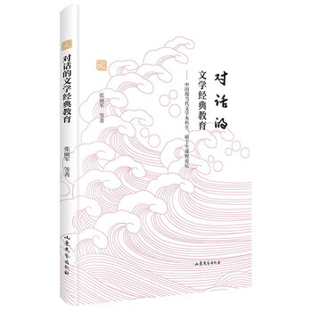 对话的文学经典教育 : 中国现当代文学本科生、硕 士生课程论坛