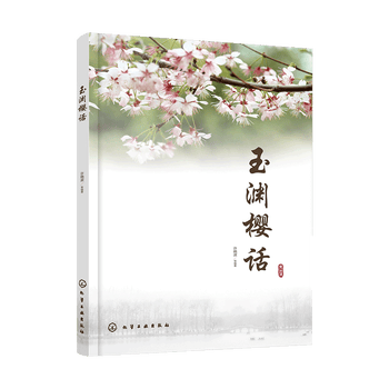 玉渊樱话