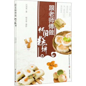 跟老师傅做怀旧糕饼 图书