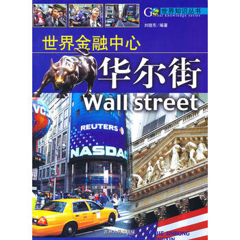 保证正版 世界金融中心:华尔街 刘晓东 吉林人民出版社 9787206060212