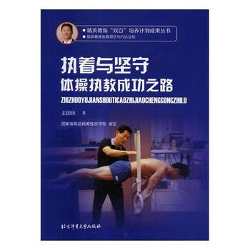 执着与坚守：体执之路 体育 运动 王国庆 北京体育大学出版社 9787564428235