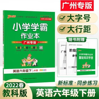 包邮2022春广州专版学霸作业本小学英语三四五六年级下册JK版教科版教育科学版广州专用版3456下册 六年级下册教育科学版