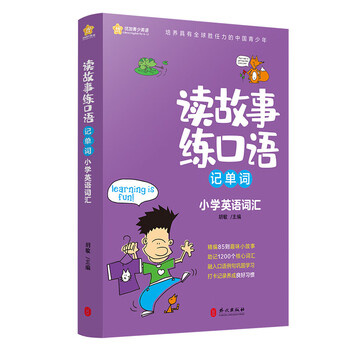 新航道 读故事练口语记单词小学英语词汇大全 小学生英语词汇训练记忆英语单词书