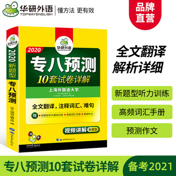 华研外语 专八预测试10套试卷详解 2020