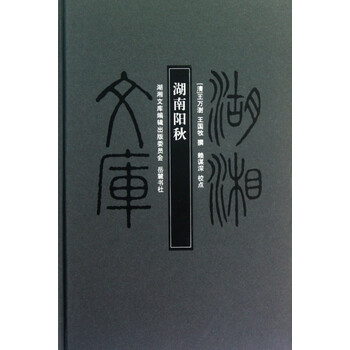 湖南阳秋(精)/湖湘文库