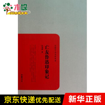 亡友鲁迅印象记/民国学术文化名*