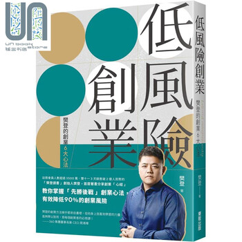 低风险创业 樊登的创业6大心法  商业理财   管理与领导   创业开店   港台原版 