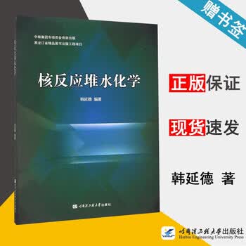核反应堆水化学 韩延德 黑龙江省精品图书出版工程项目 哈尔滨工程大学出版社
