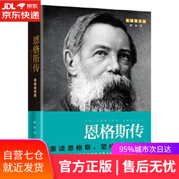 【正版图书】恩格斯传 陈 林 天地出版社