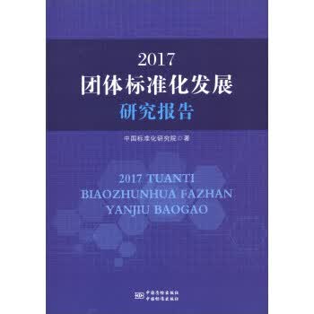 2017团体标准化发展研究报告 正版