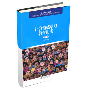 社会情感学习教学用书（四年级）