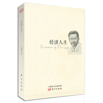 经济人生 樊纲 经济 9787506089616
