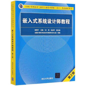 嵌入式系统设计师教程  崔西宁  清华大学出版社  考试 书籍