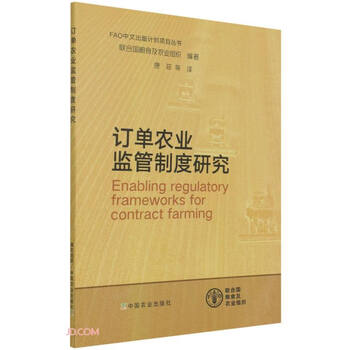 订单农业监管制度研究/FAO中文出版计划项目丛书