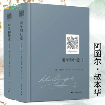 【套装2册】叔本华附录和补遗全集（1-2卷）（精装）德阿图尔叔本华著 韦启昌译
