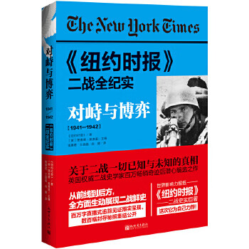 对峙与博弈:1941-1942