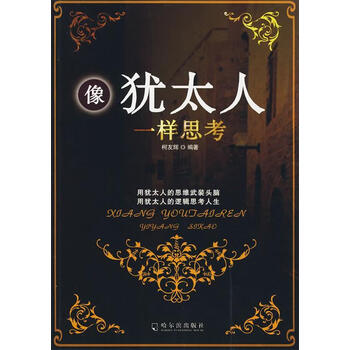 像犹太人一样思考【正版图书，放心下单】