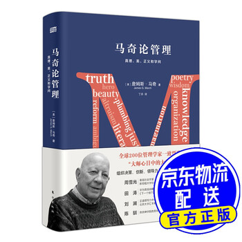 马奇论管理（精装版）