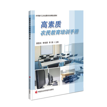 高素质农民教育培训手册