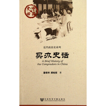 买办史话/近代政治史系列/中国史话