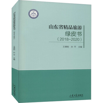 山东省精品旅游绿皮书(2018~2020)