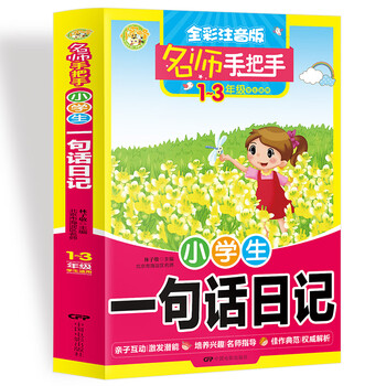 名师手把手小学生一句话日记（一至三年级学生适用全彩注音版）小学生优秀满分作文素材书 小蜜蜂作文 