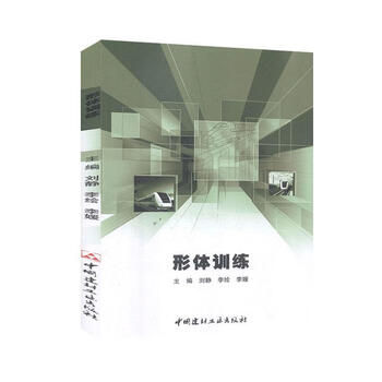 形体训练  体育/运动  刘静  中国建材工业出版社  9787516026212