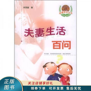 夫妻生活百问 余茂基