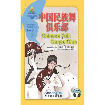 中国民族舞俱乐部/华语阅读金字塔·10级·9